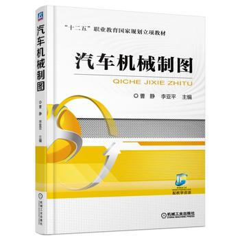 汽车机械制图 曹静 李亚平 9787111529576 机械工业出版社