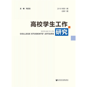 高校学生工作研究（2018年第1期总第1期）