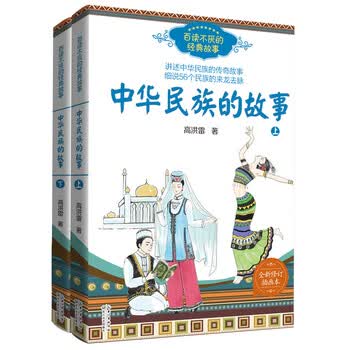 中华民族的故事（高洪雷 套装上下册）——百读不厌的经典故事