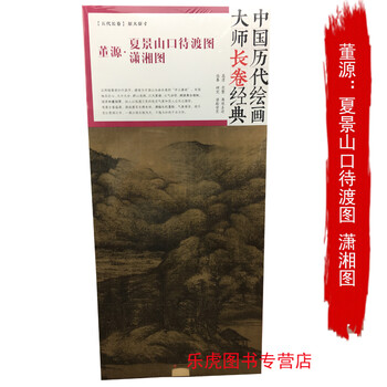 董源 夏景山口待渡图 潇湘图 中国历代绘画大师长卷经典 原大级画集长卷中国山水画佳作
