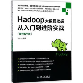 Hadoop大数据挖掘从入门到进阶实战(视频教学版)