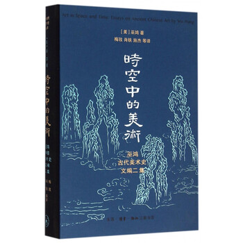 时空中的美术(巫鸿古代美术史文编二集)(精)