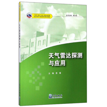 天气雷达探测与应用/中国气象局气象干部培训学院基层台站气象业务系列培训教材