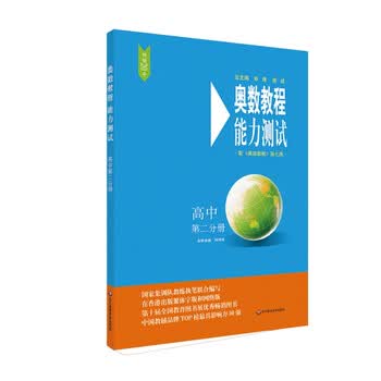 奥数教程（第七版）能力测试·高中第二分册