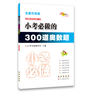 小考必做的300道奥数题(全新升级版) 68所名校图书