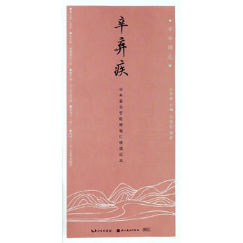 辛弃疾(田英章书田雪松硬笔行楷描临本)/古今词文