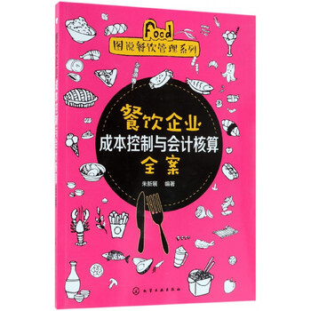 餐饮企业成本控制与会计核算全案/图说餐饮管理系列