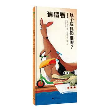 猜猜看！这个玩具像谁呢？(魔法象·图画书王国)