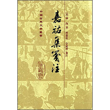 嘉祐集笺注(精装)/中国古典文学丛书