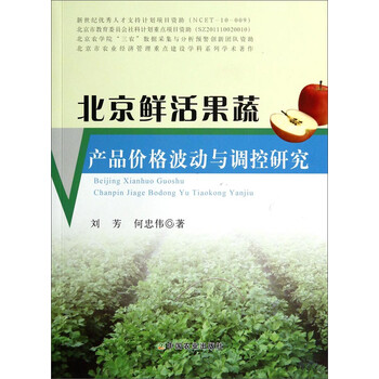 北京鲜活果蔬产品价格波动与调控研究
