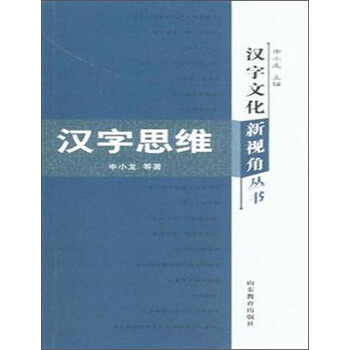 汉字文化新视角丛书：汉字思维