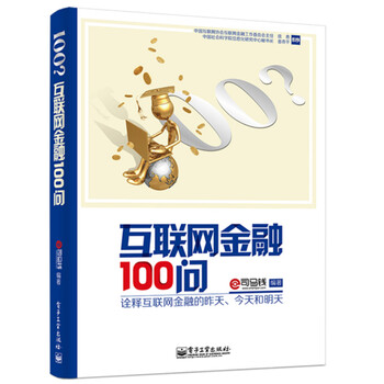 正版书籍 互联网金融100问9787121239090