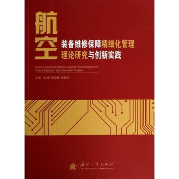 航空装备维修保障精细化管理理论研究与创新实践
