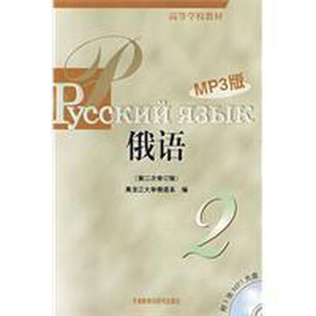 俄语 2 第二次修订版 含光盘