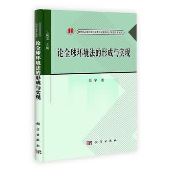 [按需印刷] 论全球环境法的形成与实现