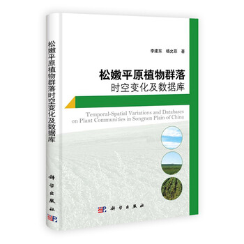 [按需印刷] 松嫩平原植物群落时空变化及数据库