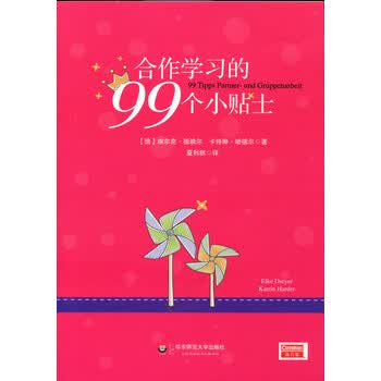 合作学习的99个小贴士