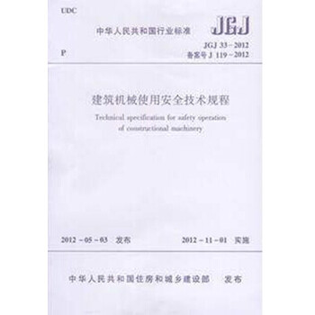 JGJ 33-2012 建筑机械使用安全技术规程