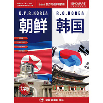 朝鲜韩国 世界热点国家地理 大字版