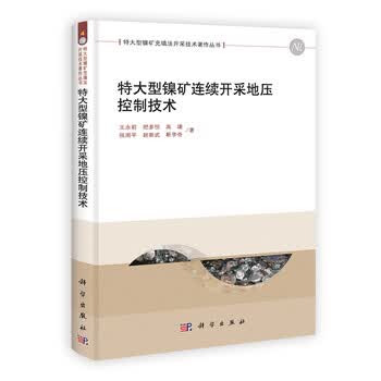 [按需印刷] 特大型镍矿连续开采地压控制技术