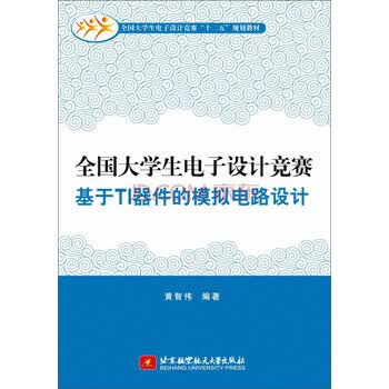 W  全国大学生电子设计竞赛基于TI器件的模拟电路设计9787512413153北京航空航天大学