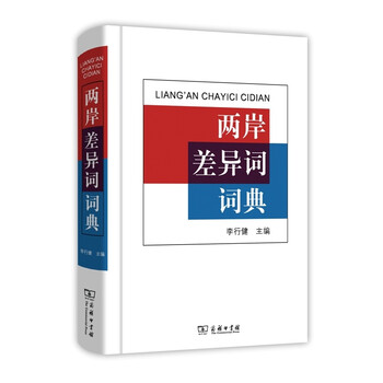 新书--两岸差异词词典9787100101639