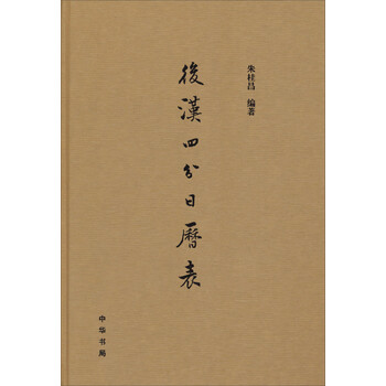 后汉四分日历表（精）