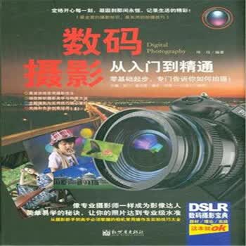 数码摄影从入门到精通
