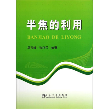 半焦的利用