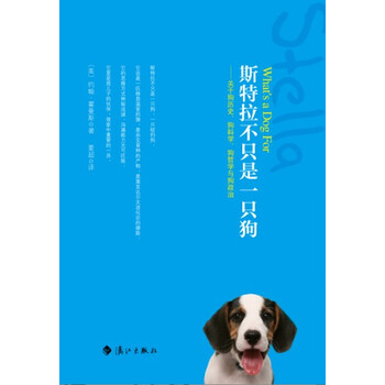 斯特拉不只是一只狗9787540769697漓江出版