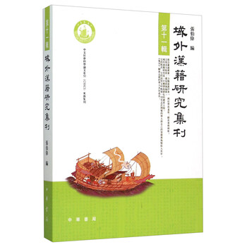 域外汉籍研究集刊（第11辑）
