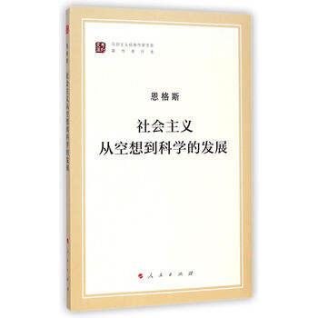 社会主义从空想到科学的发展(*作单行本)/马列主义经典作家文库
