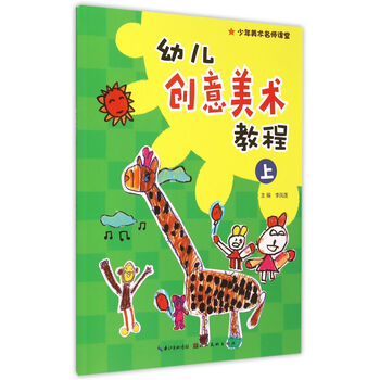 幼儿创意美术教程(上)/少年美术名师课堂