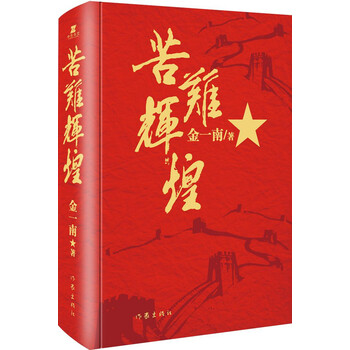 苦难辉煌（精装本）