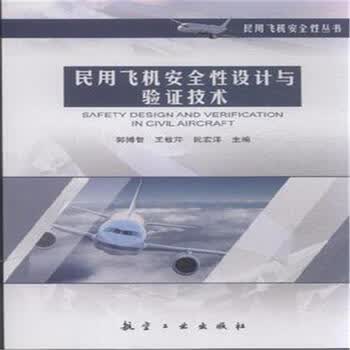 民用飞机安全性设计与验证技术