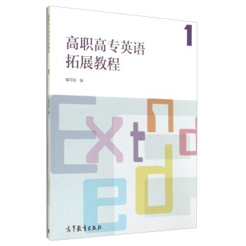 高职高专英语拓展教程1(附光盘) 《高职高专英语拓展教程》编写组 978704040273