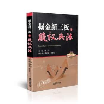 掘金新三板之股权兵法
