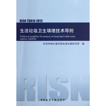 生活垃圾卫生填埋技术导则(RISN-TG014-2012)