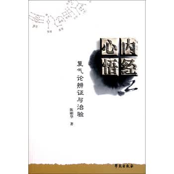 内经心悟(复气论辨证与治验)