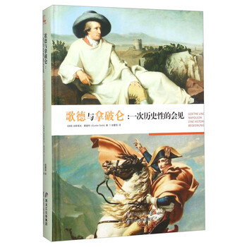 歌德与拿破仑：一次历史性的会见