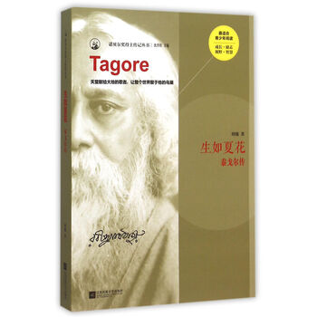 生如夏花(泰戈尔传)/诺贝尔奖得主传记丛书