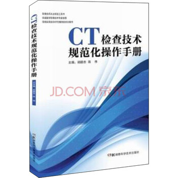 正版 CT检查技术规范化操作手册9787535788177