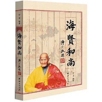   海贤和尚9787512635302团结