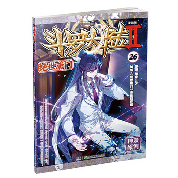 斗罗大陆2 绝世唐门漫画单行本26