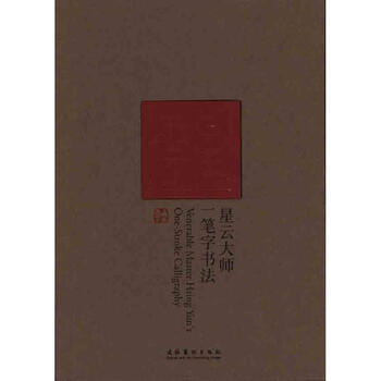 星云大师一笔字书法（特辑）