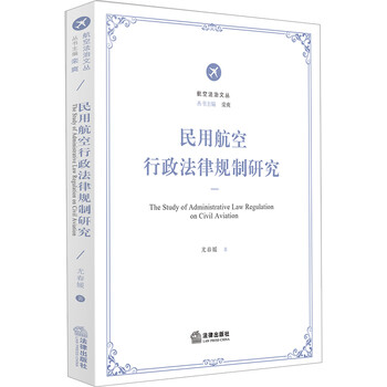民用航空行政法律规制研究