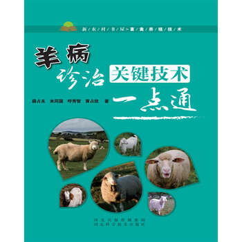 羊病的诊治关键技术一点通9787537582766