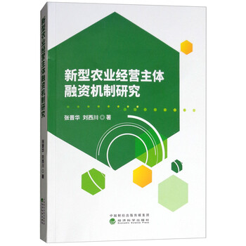 新型农业经营主体融资机制研究