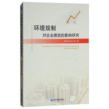 环境规制对企业绩效的影响研究