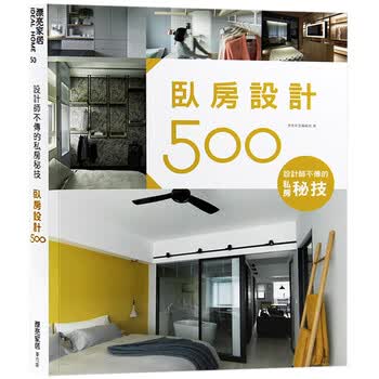 现货台版 设计师不传的私房秘技 卧房设计500 室内设计